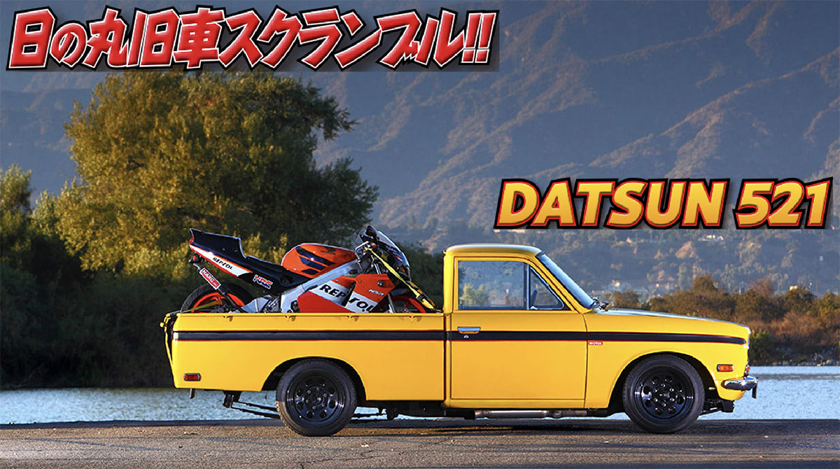 【F22Cスワップ＆ターボ武装!!】S2000用の6速ミッションも搭載！ ニッサンの車体にホンダエンジンが宿るダットサントラック（521 ...