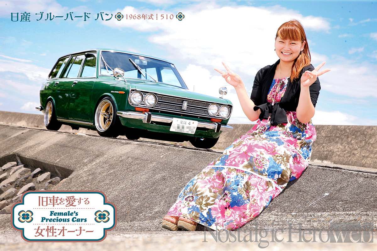 旧車を愛する女性オーナー｜お父さんの影響もあって、小さい頃から510が大好き｜1968年式 日産 ブルーバード バン | NostalgicHero [ノスタルジックヒーロー] | 日本の旧車 ...