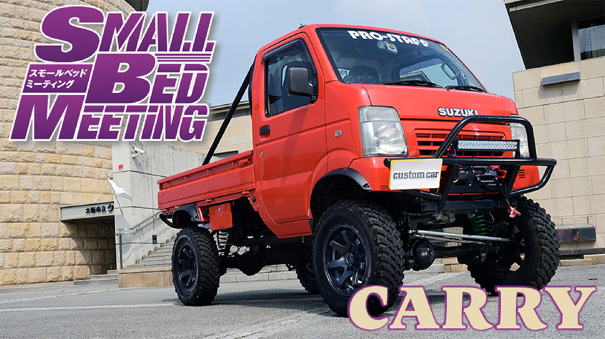 【ジムニーの足を移植!!】ハードな路面もヘッチャラなオフローダー！ JB23の足回り移植で本格的な走破性を手に入れたキャリイ（DA63） | カスタムCAR [カスタムカー] | オール ...